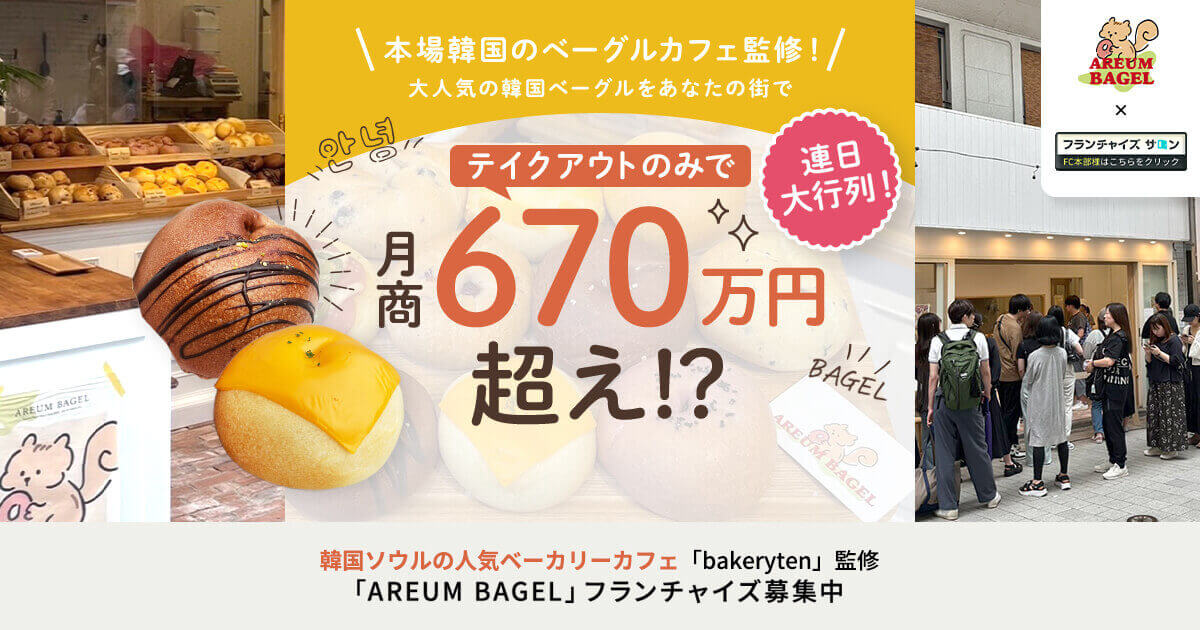 テイクアウトのみで月商670万円超えの実績！？韓国発の大人気ベーグル「AREUM BAGEL」フランチャイズ募集中