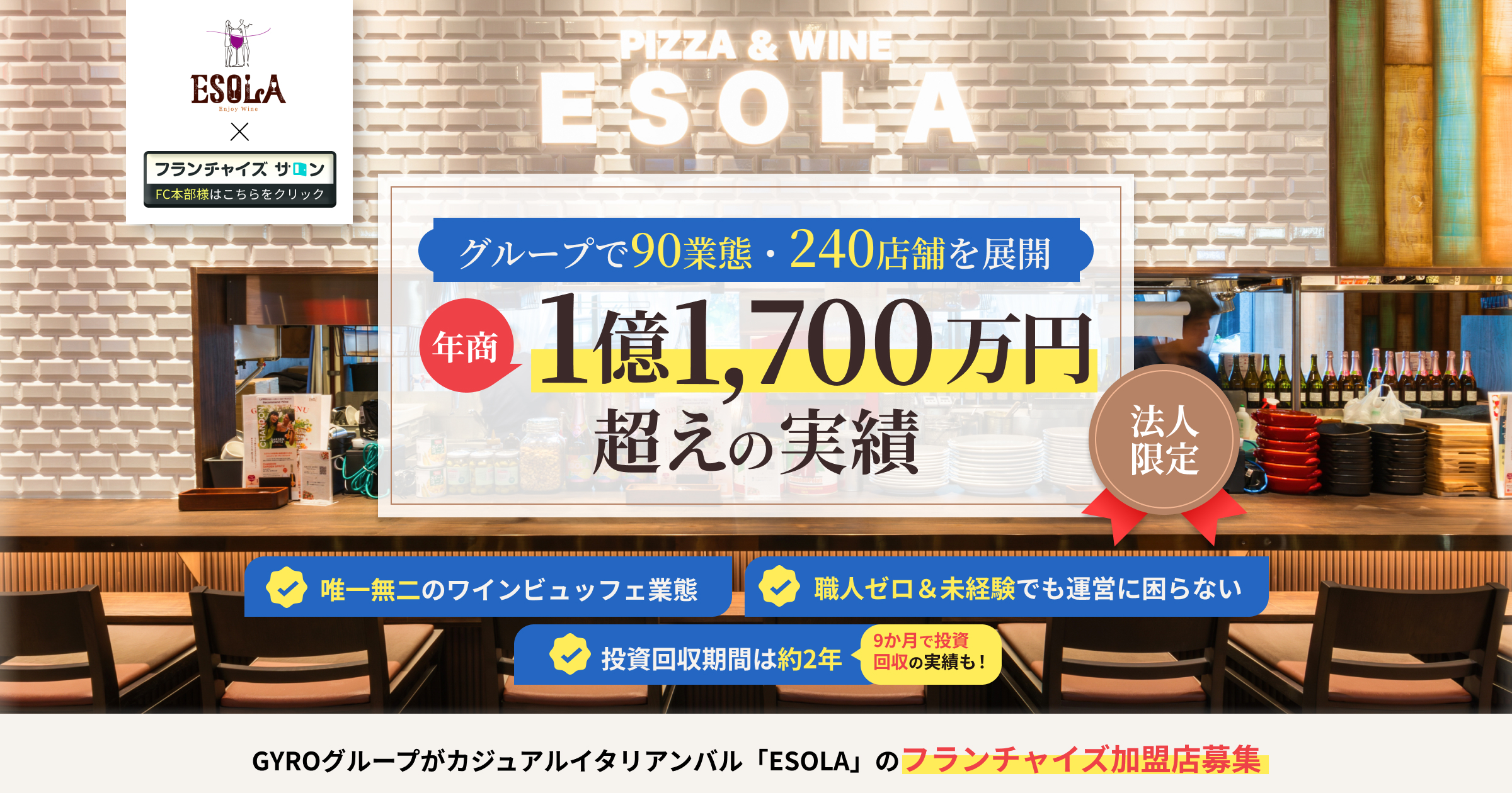 グループで90業態・240店舗を展開！カジュアルイタリアンバル「ESOLA」フランチャイズ募集中！